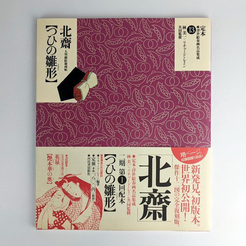 The Complete Ukiyo-e Shunga Vol. 13: Hokusai and the Tsuhi no hinagata ...